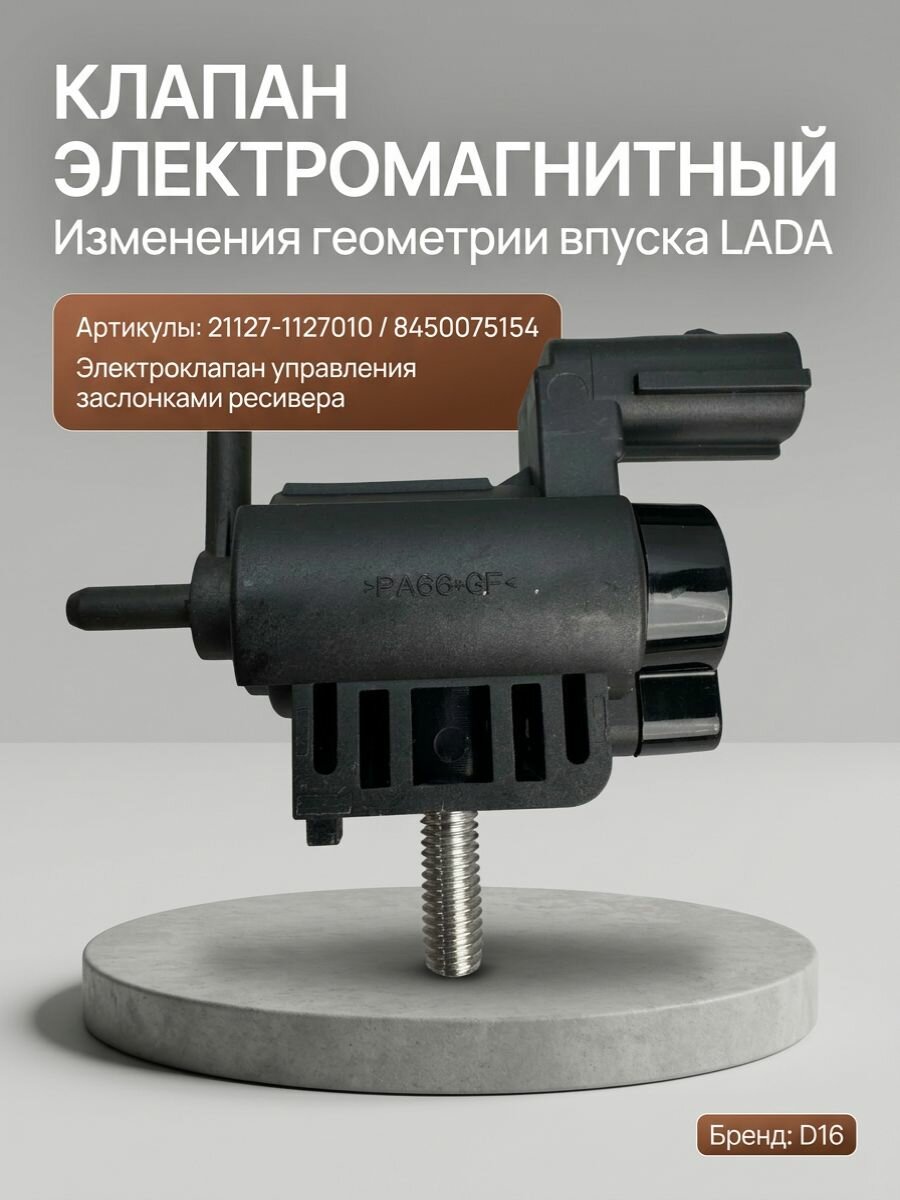 Клапан электромагнитный изменения геометрии впуска LADA (Артикулы: 21127-1127010 / 8450075154)