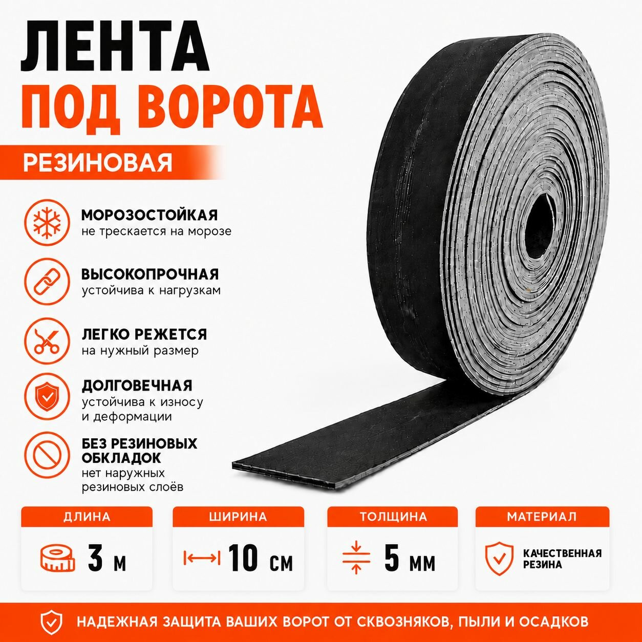 Резиновая лента под ворота (конвейерная, транспортерная) 5мм*10см*3м