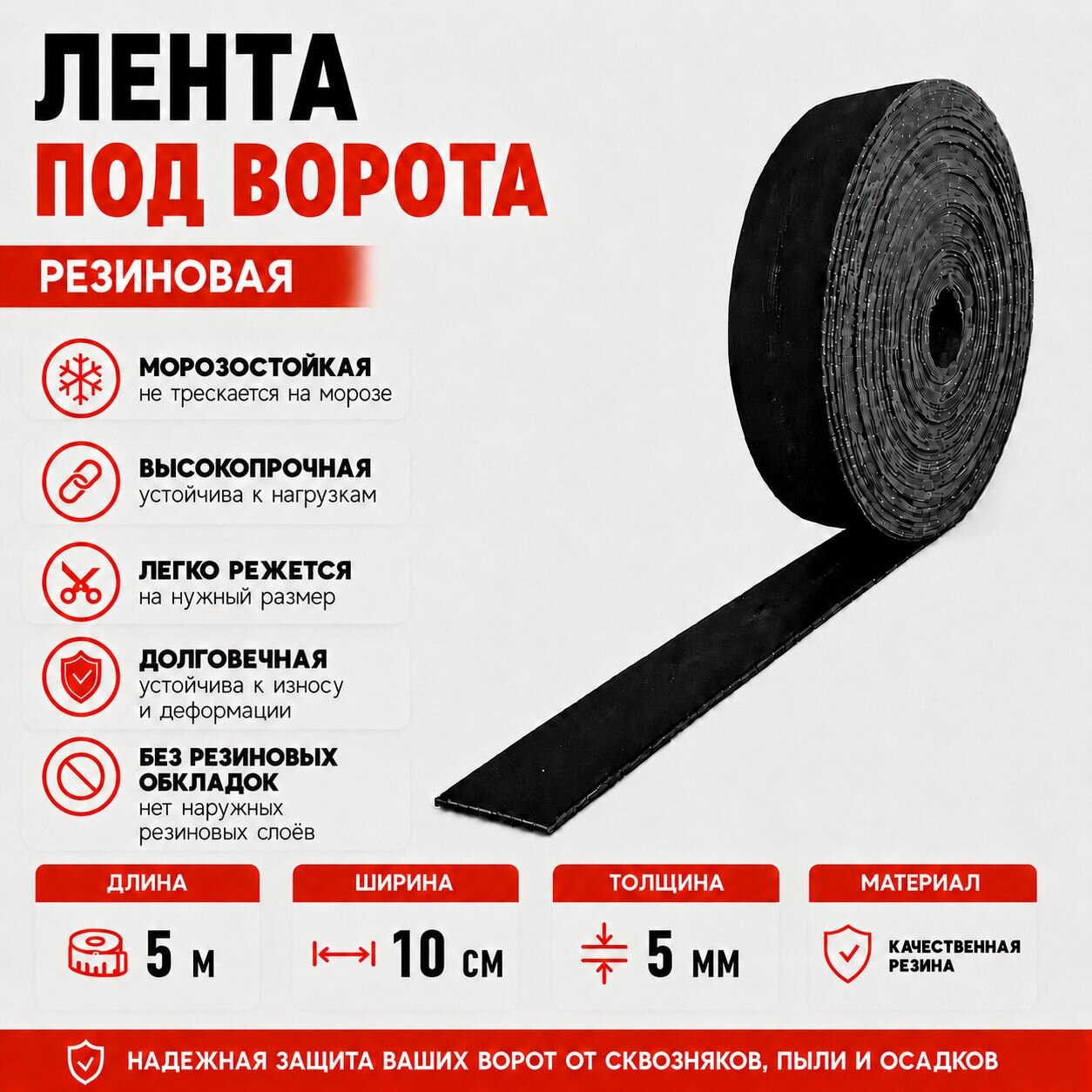 Резиновая лента под ворота (конвейерная, транспортерная) 5мм*10см*5м