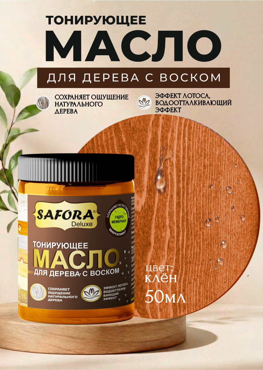 Масло для дерева с воском, цвет клён, 50мл для наружных и внутренних работ