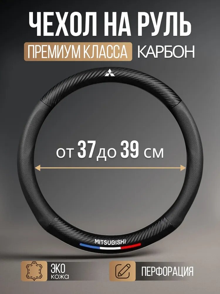 Премиальная оплетка на руль Mitsubishi / Митсубиси (Форма Круглый Размер М) Чехол на руль 37-39см