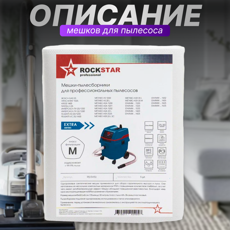 Одноразовые мешки-пылесборники R5-SV