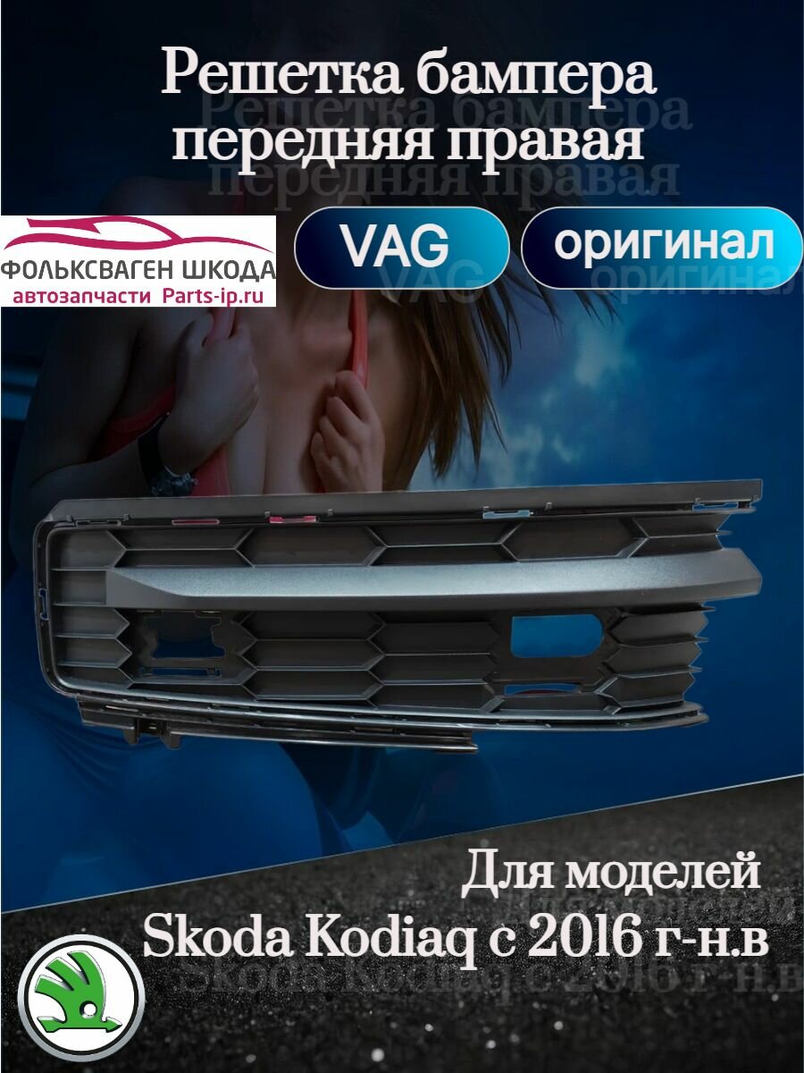 VAG/Решетка бампера передняя правая Skoda Kodiaq/5658073689B9