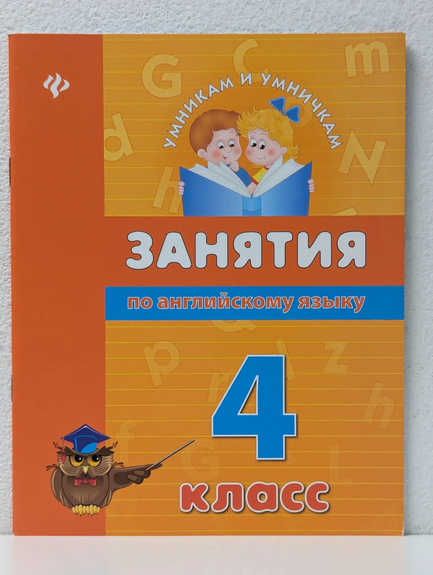 Умникам и умничкам. Занятия по английскому языку. 4 класс Вакуленко Наталья Леонидовна 2013
