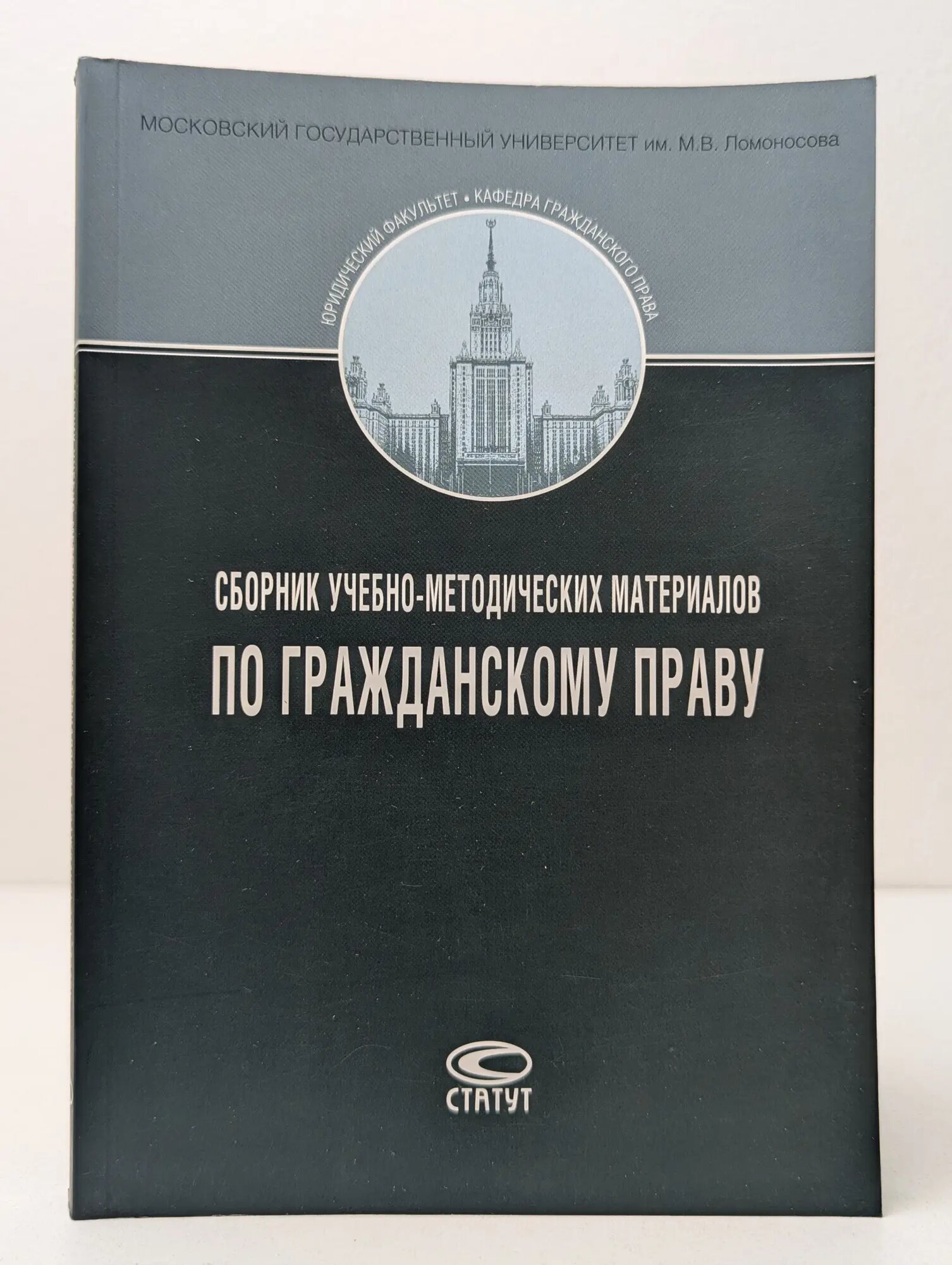 Сборник учебно-методических материалов по гражданскому праву Суханов Евгений Алексеевич 2011