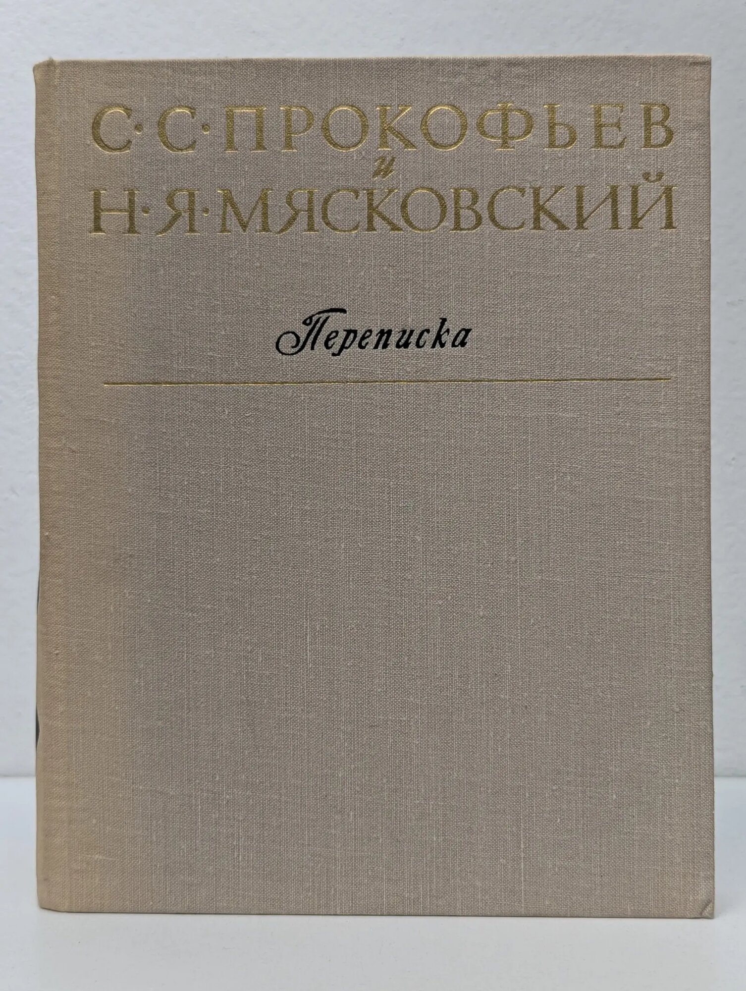 Сергей Прокофьев и Николай Мясковский. Переписка Сборник 1977