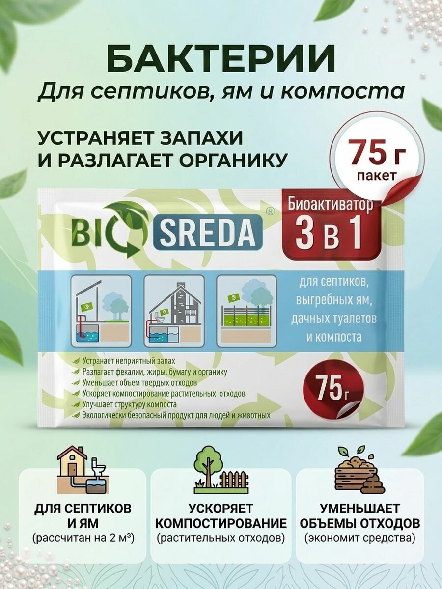 Бактерии для септиков и выгребных ям, дачных туалетов и компоста 3в1, биоактиватор Биосреда 75 гр биоактиватор для септиков средство для выгребных ям бактерии для дачных туалетов