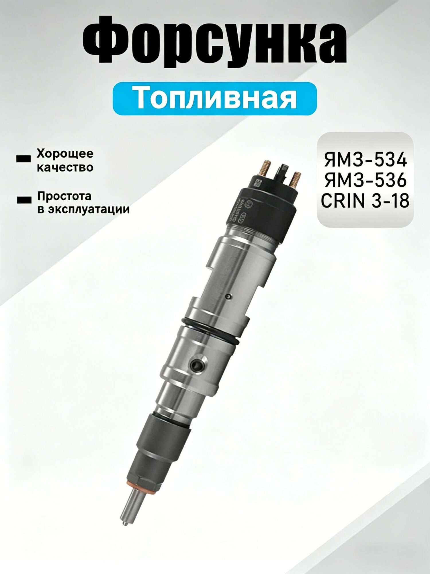 Форсунка 0 445 120 178 для топливной системы КАМАЗ и ЯМЗ