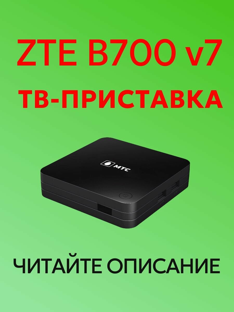 МТС Медиаплеер МТС ТВ приставка IPTV-декодер ZTE-B700 v7 Другая, черный