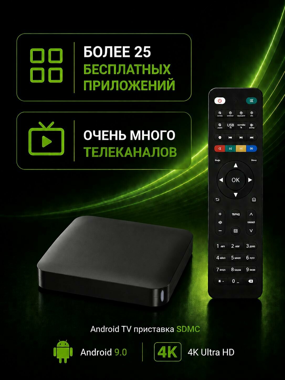 Медиаплеер ТВ-приставка Медиаплеер SDMC DV8235 (4K, Android TV 9.0, Wi-Fi) с ИК-пультом Android, 2 ГБ/8 ГБ, Wi-Fi, Bluetooth, черный матовый