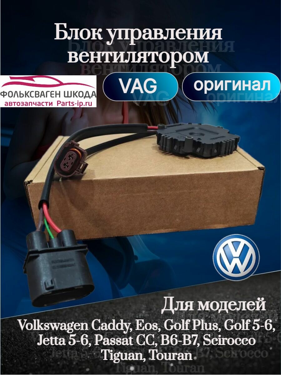 VAG/Блок управления вентилятором/1K0959455N