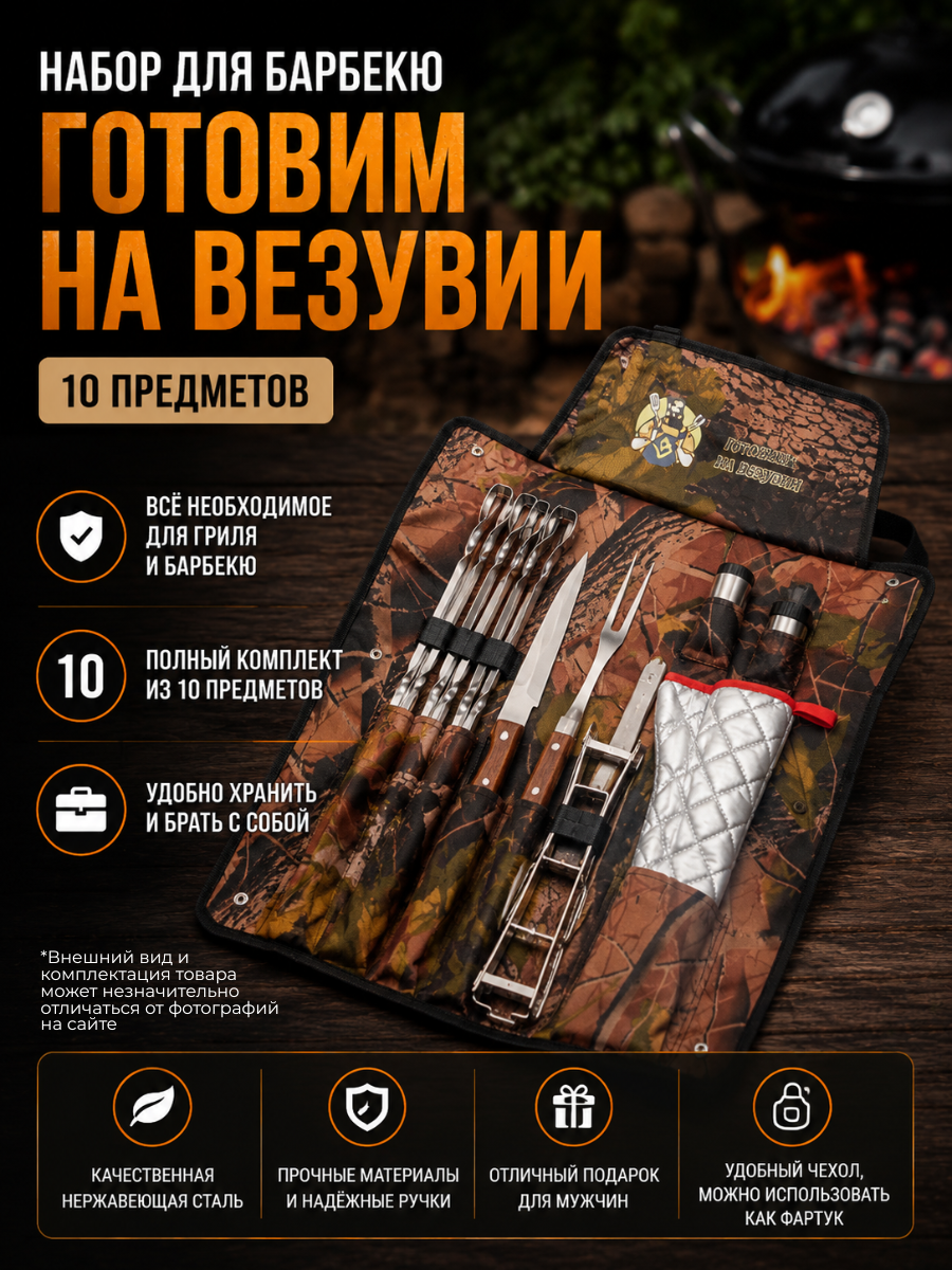 Набор для барбекю "Готовим на Везувии" 10 предметов, AB026