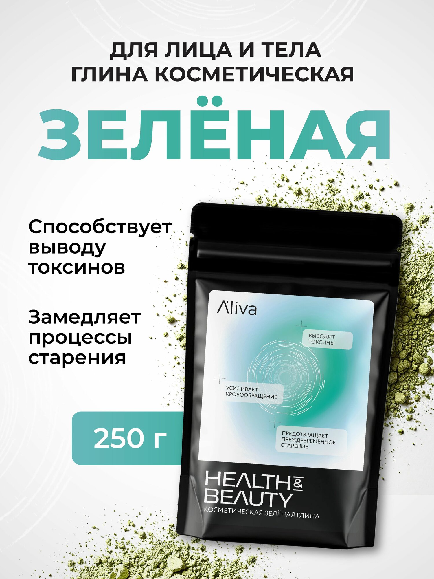 Глина косметическая для лица и тела зеленая, 250 гр, Health&Beauty