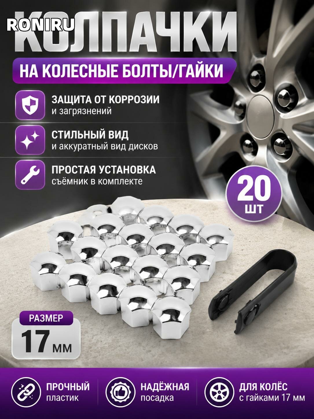 Серебряные колпачки на гайки колес 17 мм, комплект 20 шт — съемник в наборе, пластик, защита и стиль для автомобиля