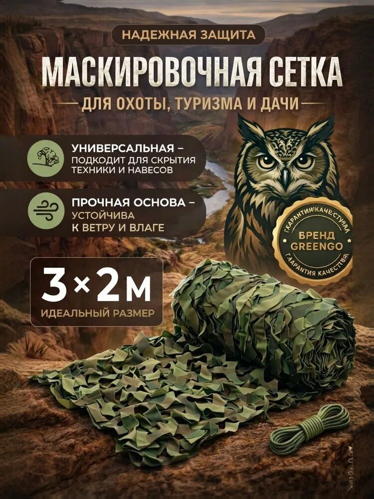 Маскировочная сетка для охоты камуфляжная 2х3 м