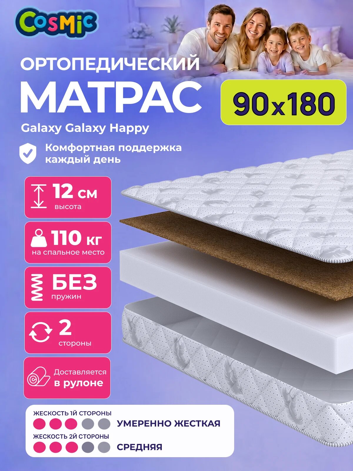 Матрас Cosmic Galaxy Happy 90x180 см, беспружинный, 2 степени жёсткости, высота 11 см, анатомическая поддержка