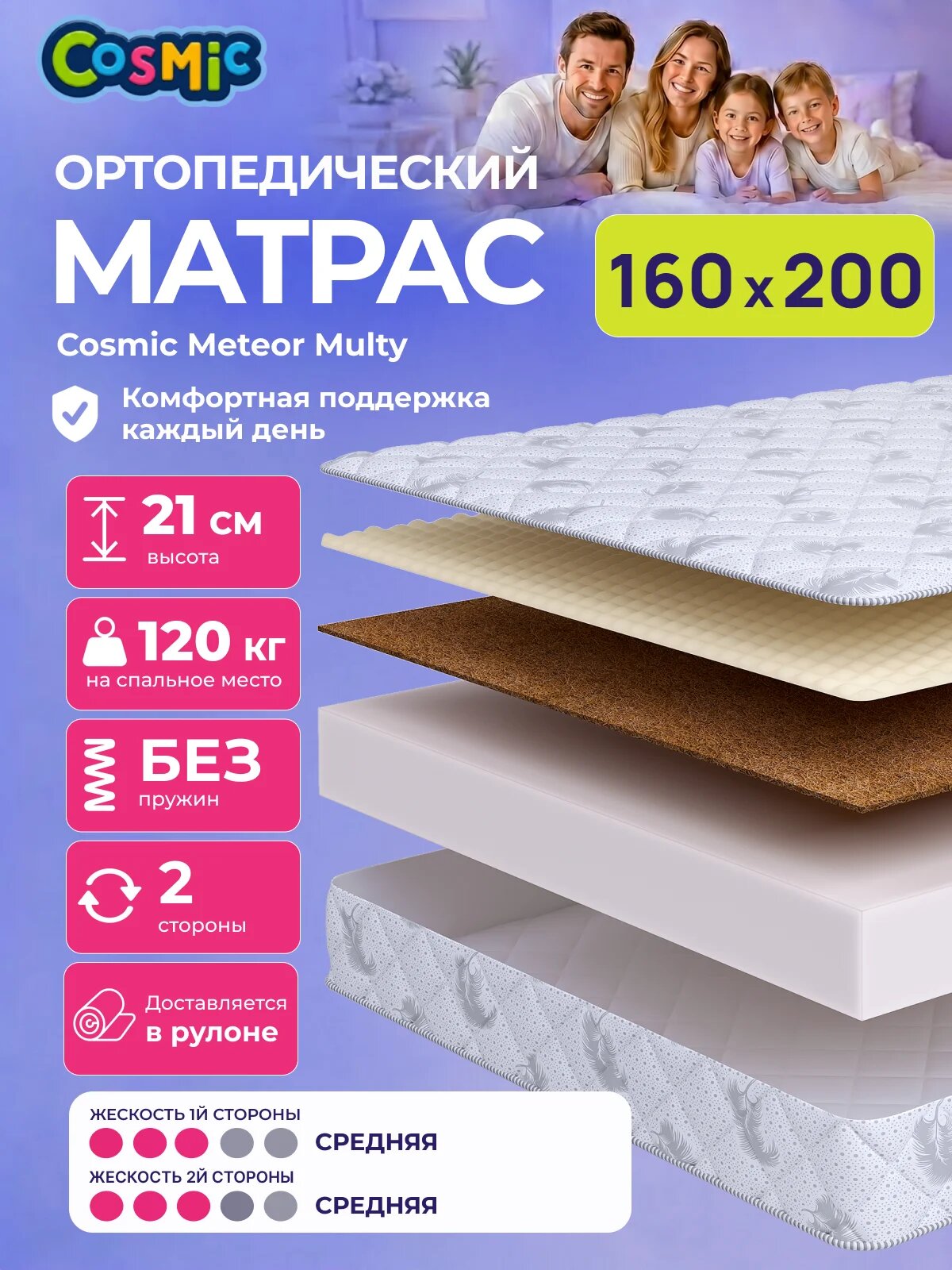 Матрас Cosmic Meteor Multy 160x200 см, беспружинный, средней жесткости, высота 21 см, анатомическая поддержка