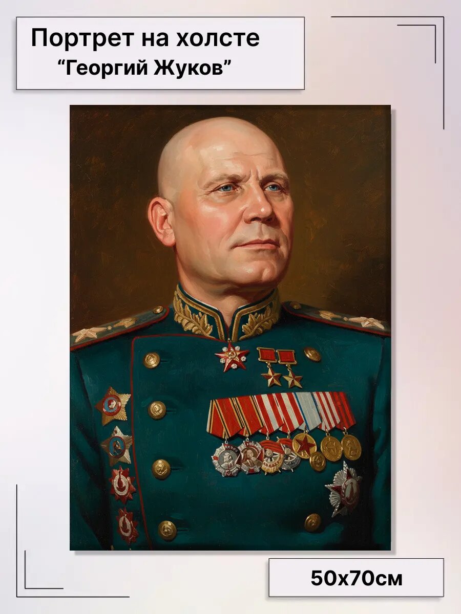 Портрет Жукова на хлопковом холсте