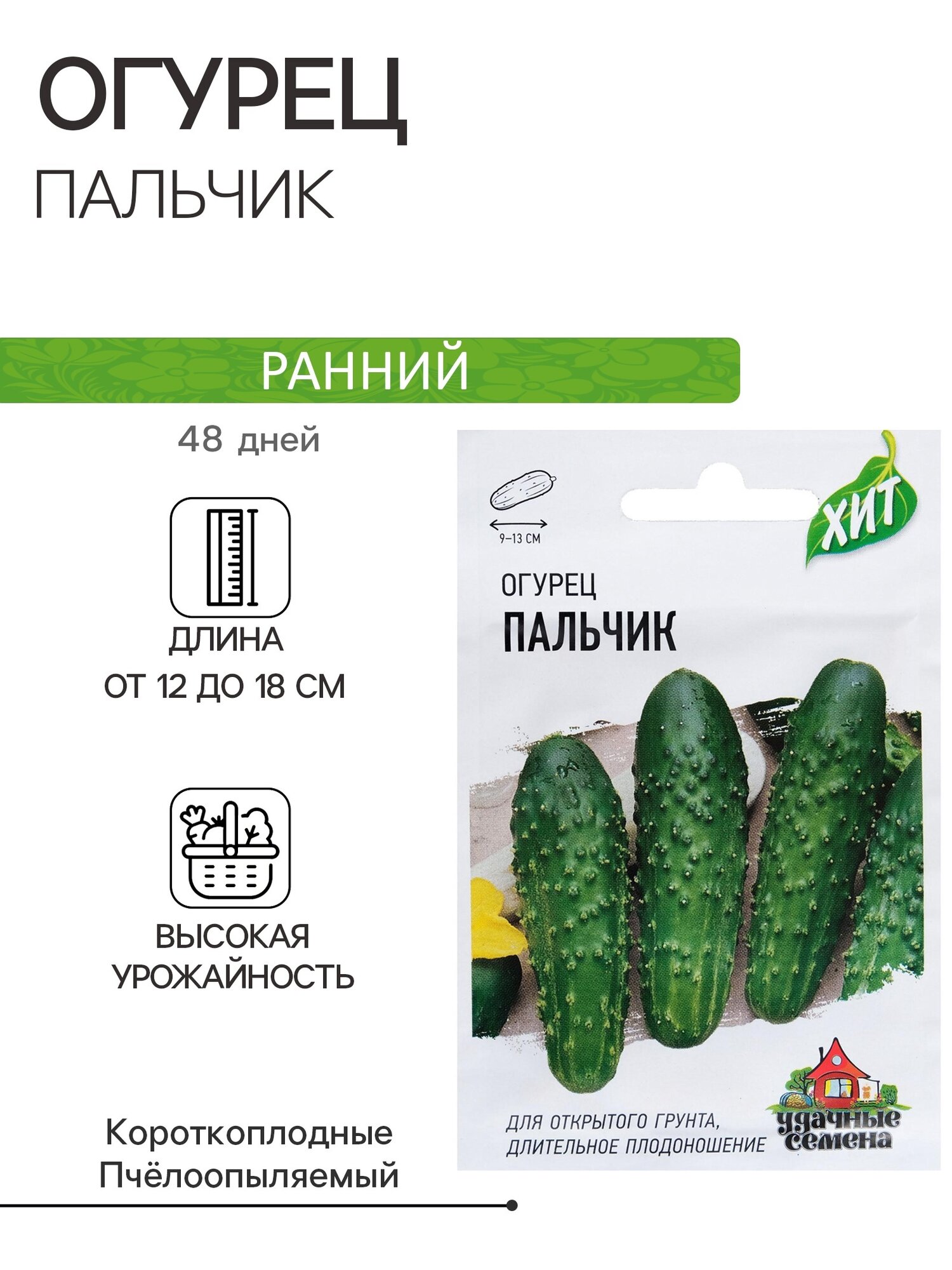 Огурец «Пальчик», семена, раннеспелый, пчелоопыляемый, 0.3 г, «ХИТ», «Гавриш»