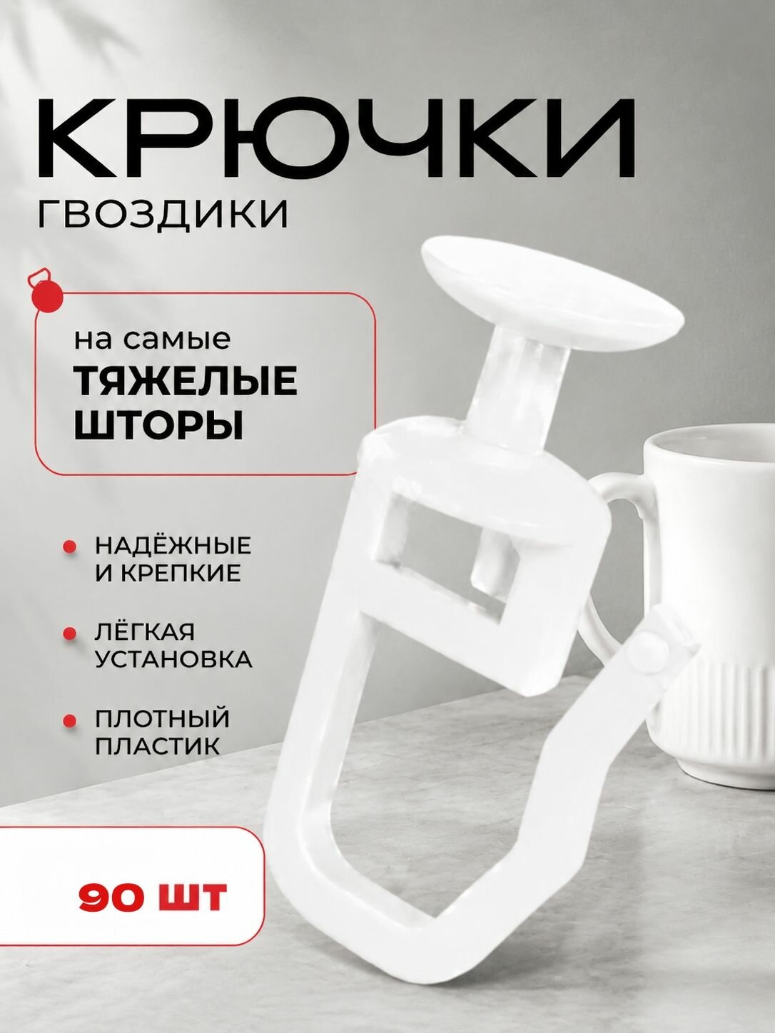 Крючки для потолочных карнизов 90 штук, прочные, пластик