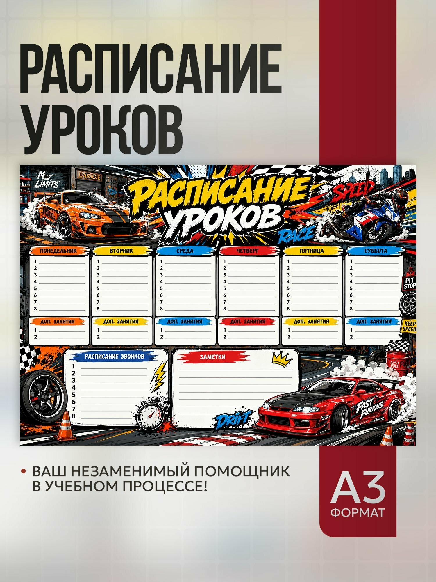 Расписание уроков Гоночная машина