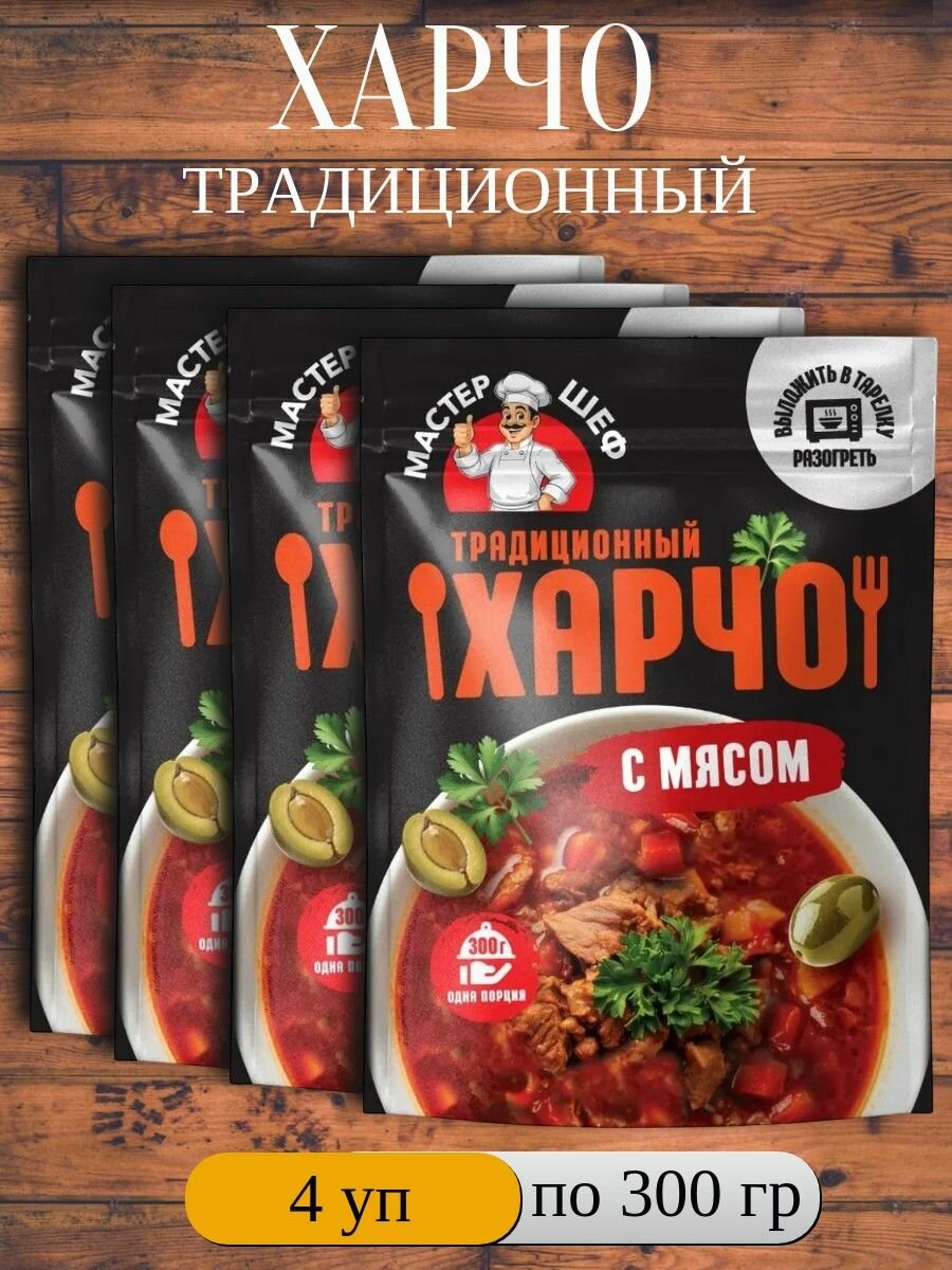 Харчо традиционный с мясом Мастер шеф, 4 уп х 300 г