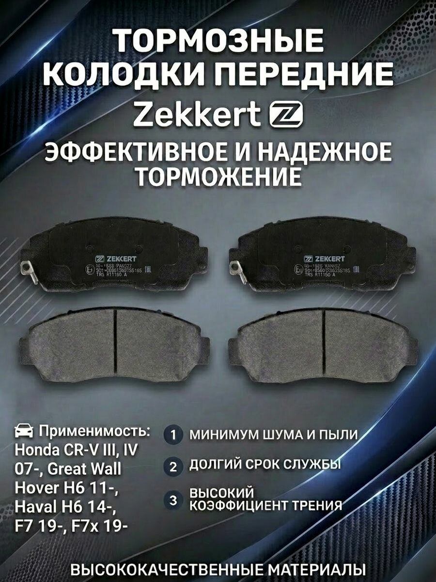 Zekkert Колодки тормозные передние Honda CR-V 3, 4 07-, Haval H6 14-, F7 19-, F7x 19-