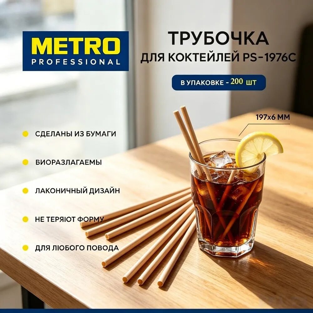 Трубочки для коктейлей х 197 мм, 200 шт