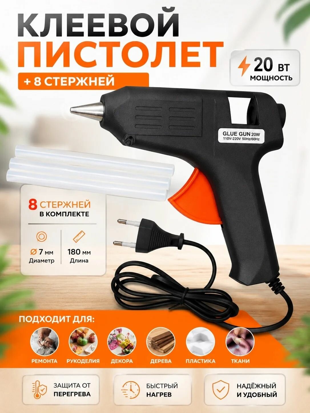 Клеевой пистолет 20Вт для стержня 7мм + Клеевые стержни D 7мм, длина 180мм, 8шт