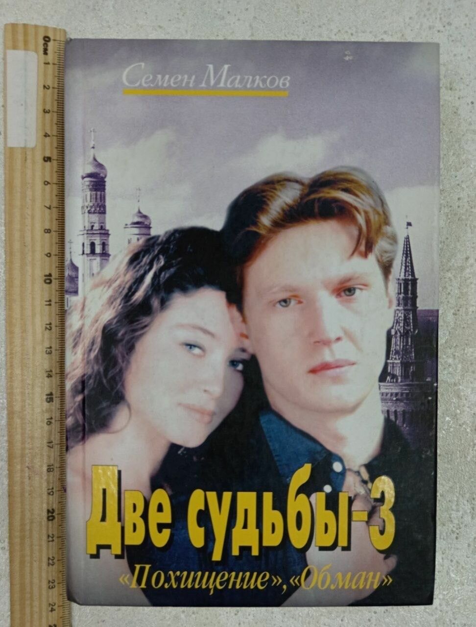 Две судьбы-3. Похищение. Обман