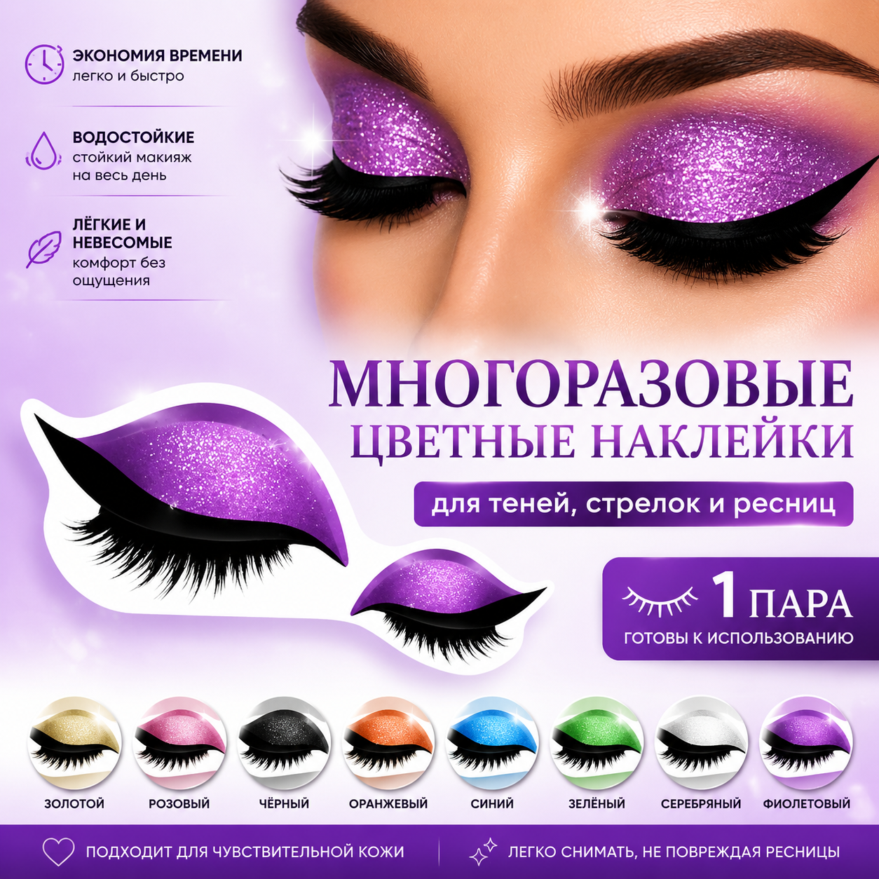 Тени для век и ресницы наклейки, многоразовые трафареты для макияжа глаз