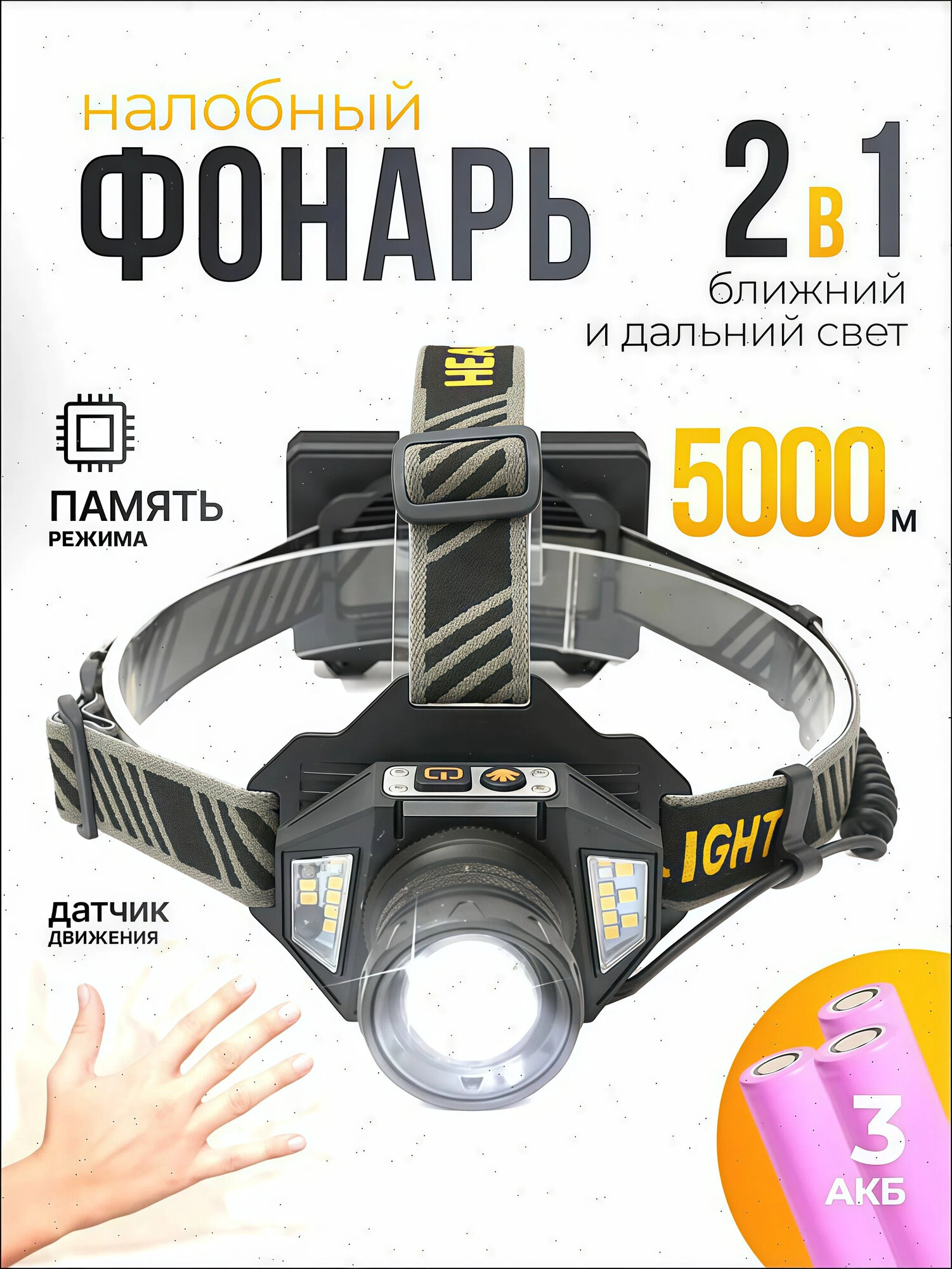 Налобный фонарь, 2в1, датчик движения, чёрный, IPX-6, 5000 м, 18 светодиодов, 3 АКБ