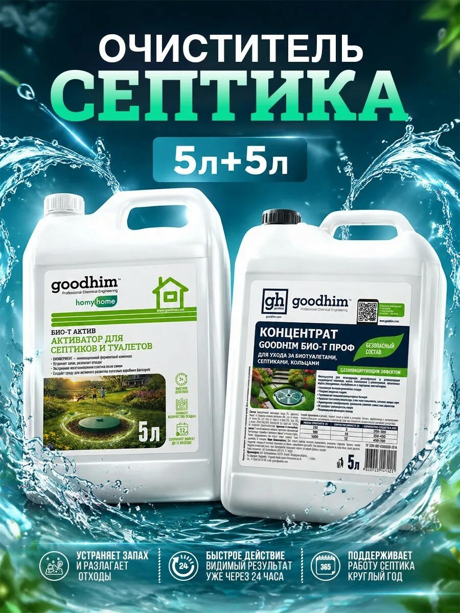 Набор биоактиваторов для септиков и выгребных ям GOODHIM Скорая помощь 10 л (Био-Т Проф 5л + Био-Т Актив 5л) санация, за
