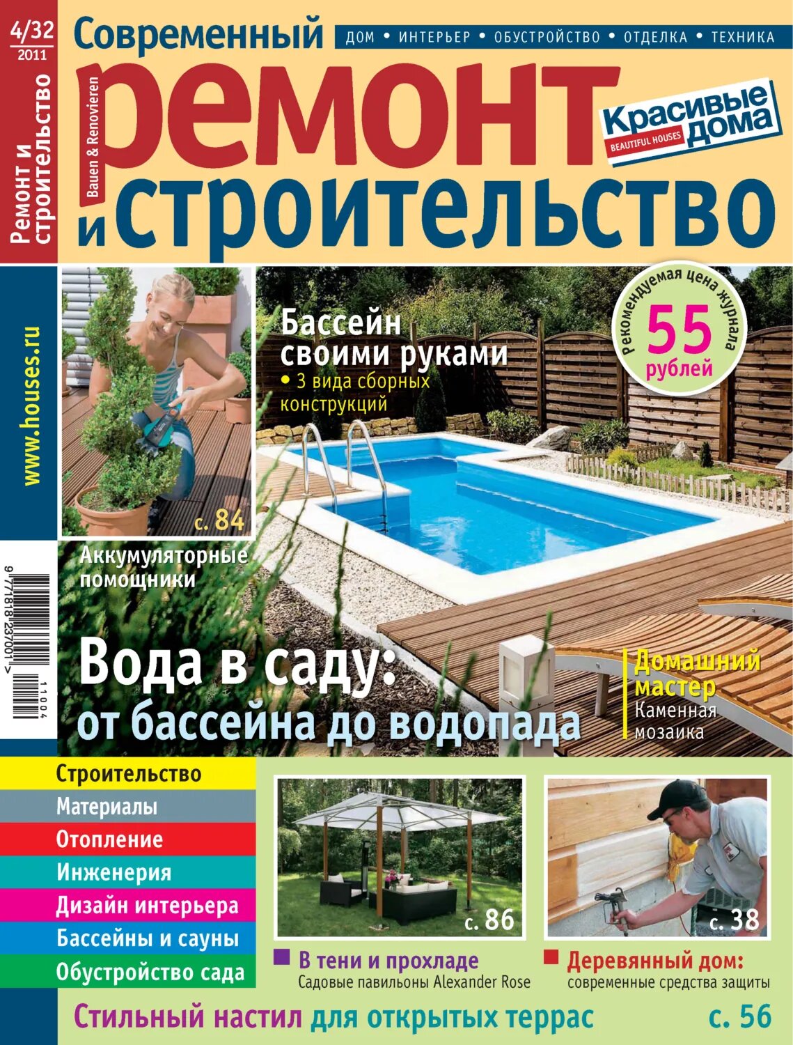 Современный ремонт и строительство №4(32) / 2011 [Цифровая книга]