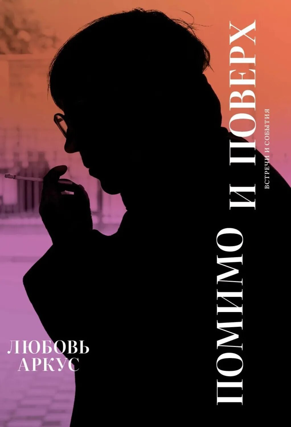 Помимо и поверх. Встречи и события [Цифровая книга]