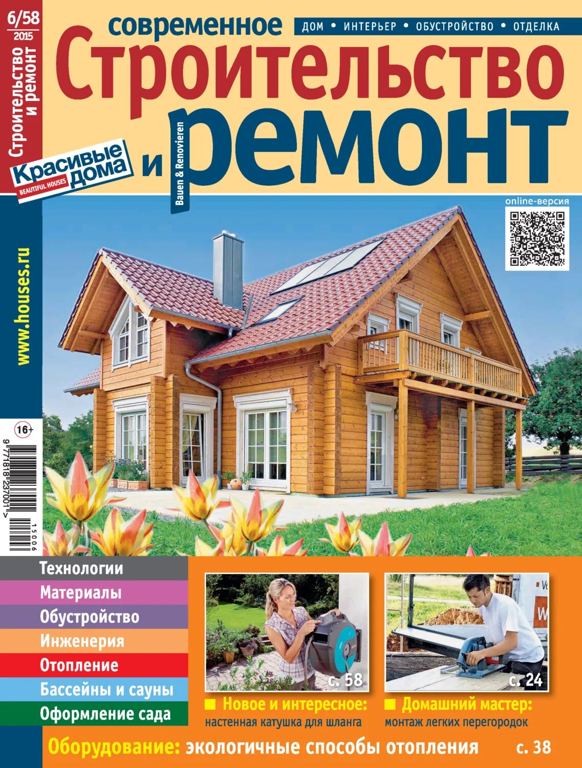 Современное строительство и ремонт №6(58) / 2015 [Цифровая книга]