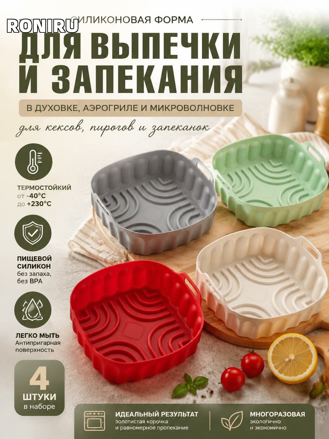 Силиконовая форма для выпечки и запекания в духовке, аэрогриле и микроволновке — для кексов, пирогов и запеканок