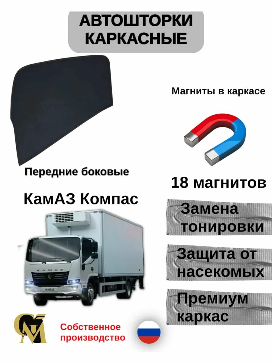 Шторки передние боковые для автомобиля Камаз Компас