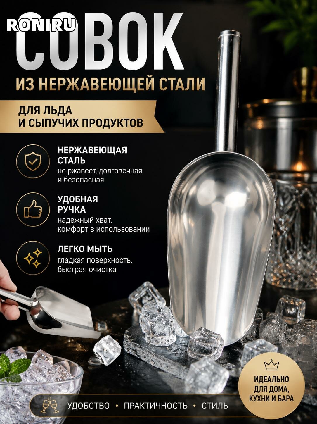 Совок из нержавеющей стали для льда и сыпучих продуктов — удобный барный и кухонный аксессуар для дома и вечеринок
