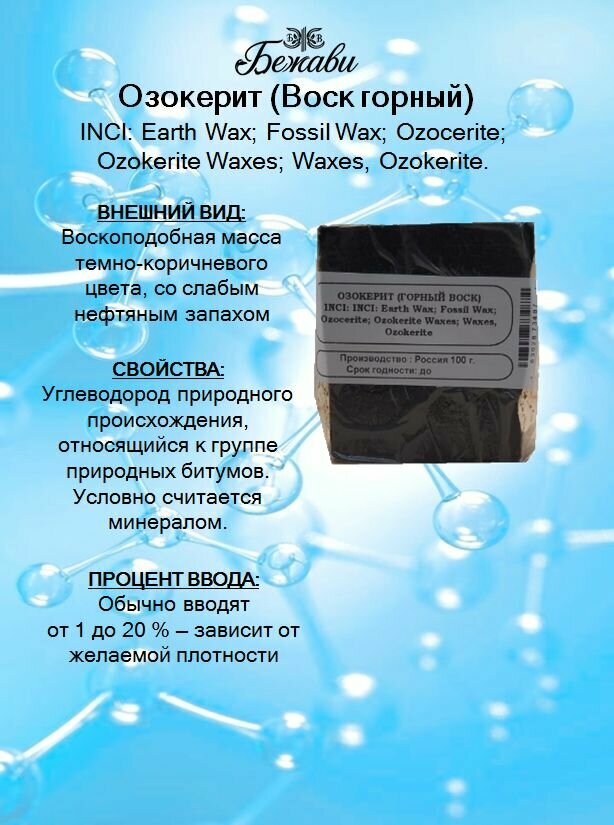 Озокерит 100 гр.