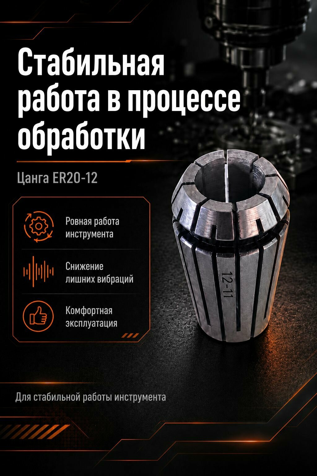 Цанга серии ER20 диаметр 12 мм для станков по камнеобработке — фото 1