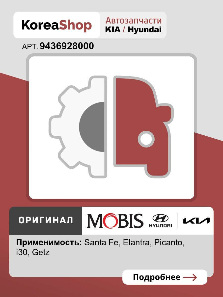 Лампа щитка приборов автомобиля для Hyundai Elantra (HD) 2006-2011, Getz I 2002-2005, Santa Fe Classic 2007-2013, I30 I 2007-2012; KIA Picanto 2004-2006 * Оригинал MOBIS арт.9436928000