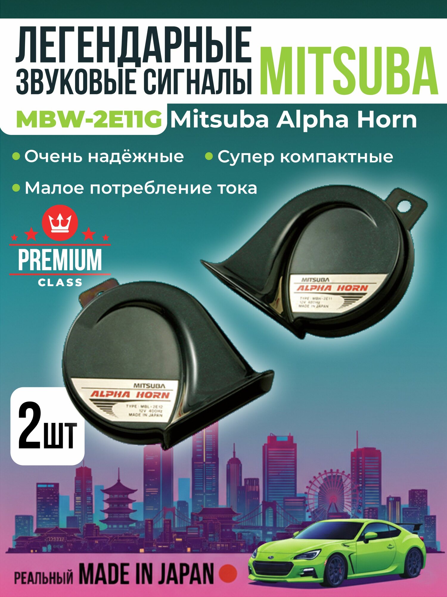 Звуковой сигнал гудок автомобильный громкий MBW-2E11G Mitsuba Alpha Horn (2шт.)