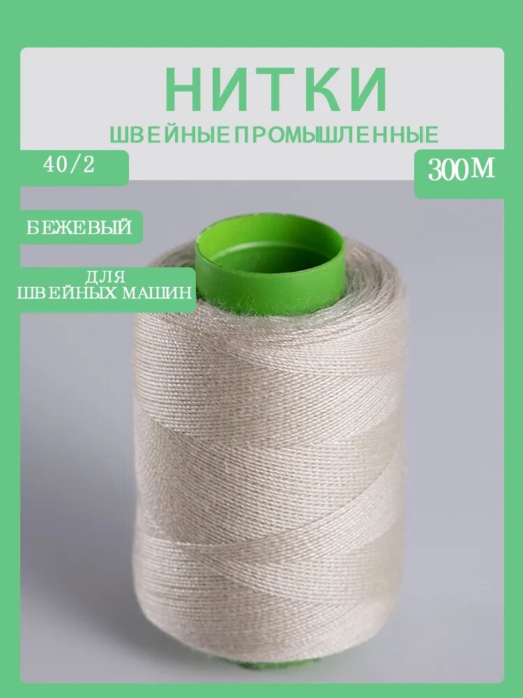 Нитки швейные промышленные 40/2, бежевый, 300 м, 1 шт, для швейных машин и оверлока