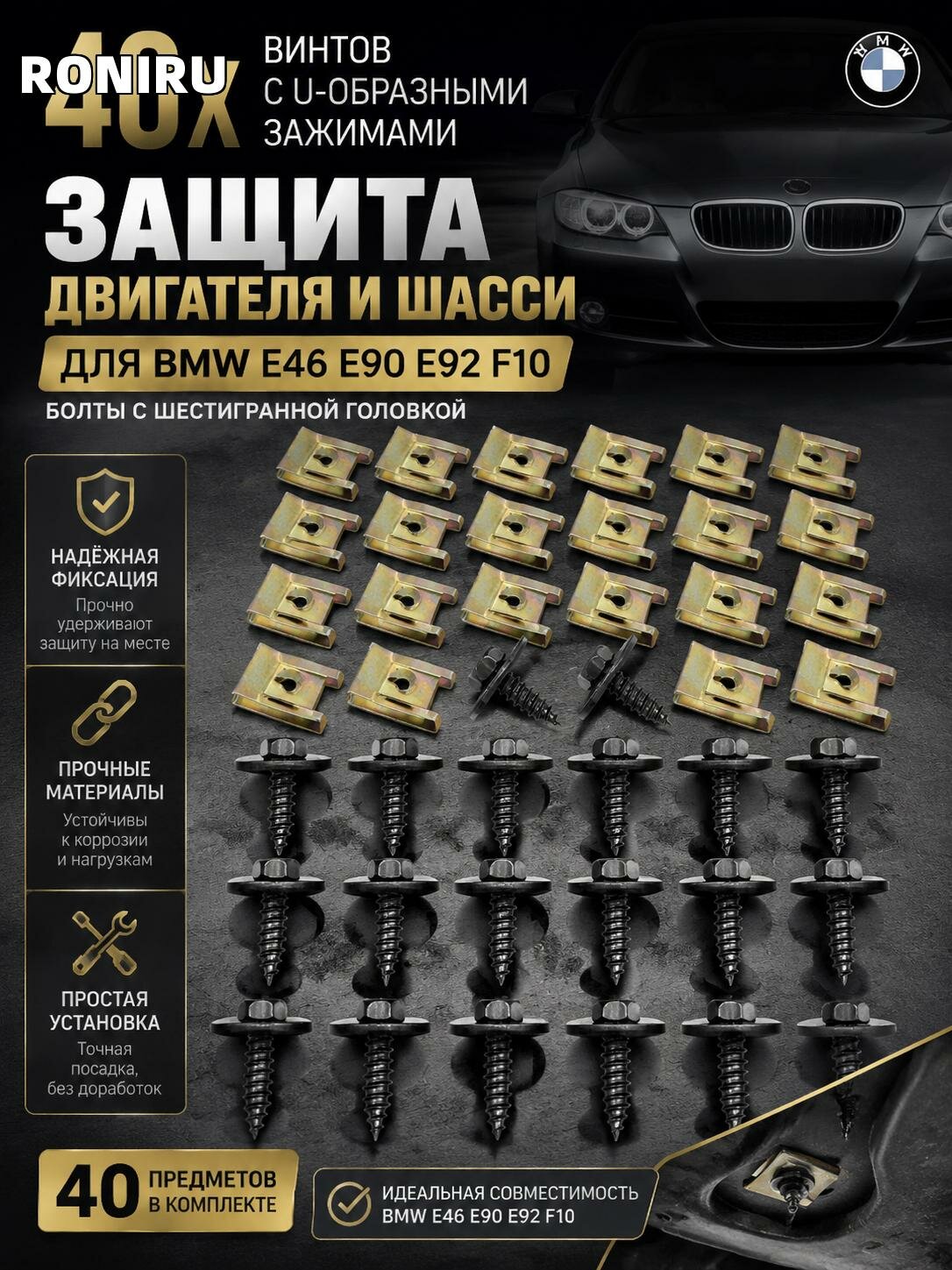 40X винтов с U-образными зажимами для защиты двигателя и шасси BMW E46 E90 E92 F10 — болты с шестигранной головкой
