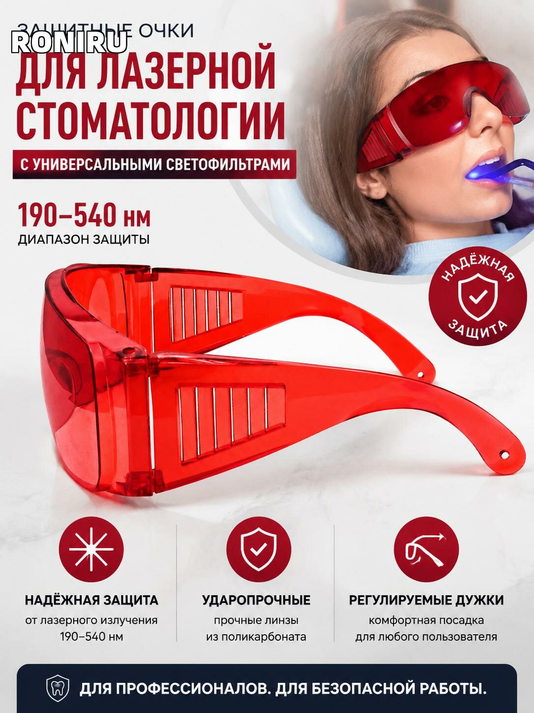 Защитные очки для лазерной стоматологии с универсальными светофильтрами 190–540 нм, регулируемые дужки, ударопрочные, красные