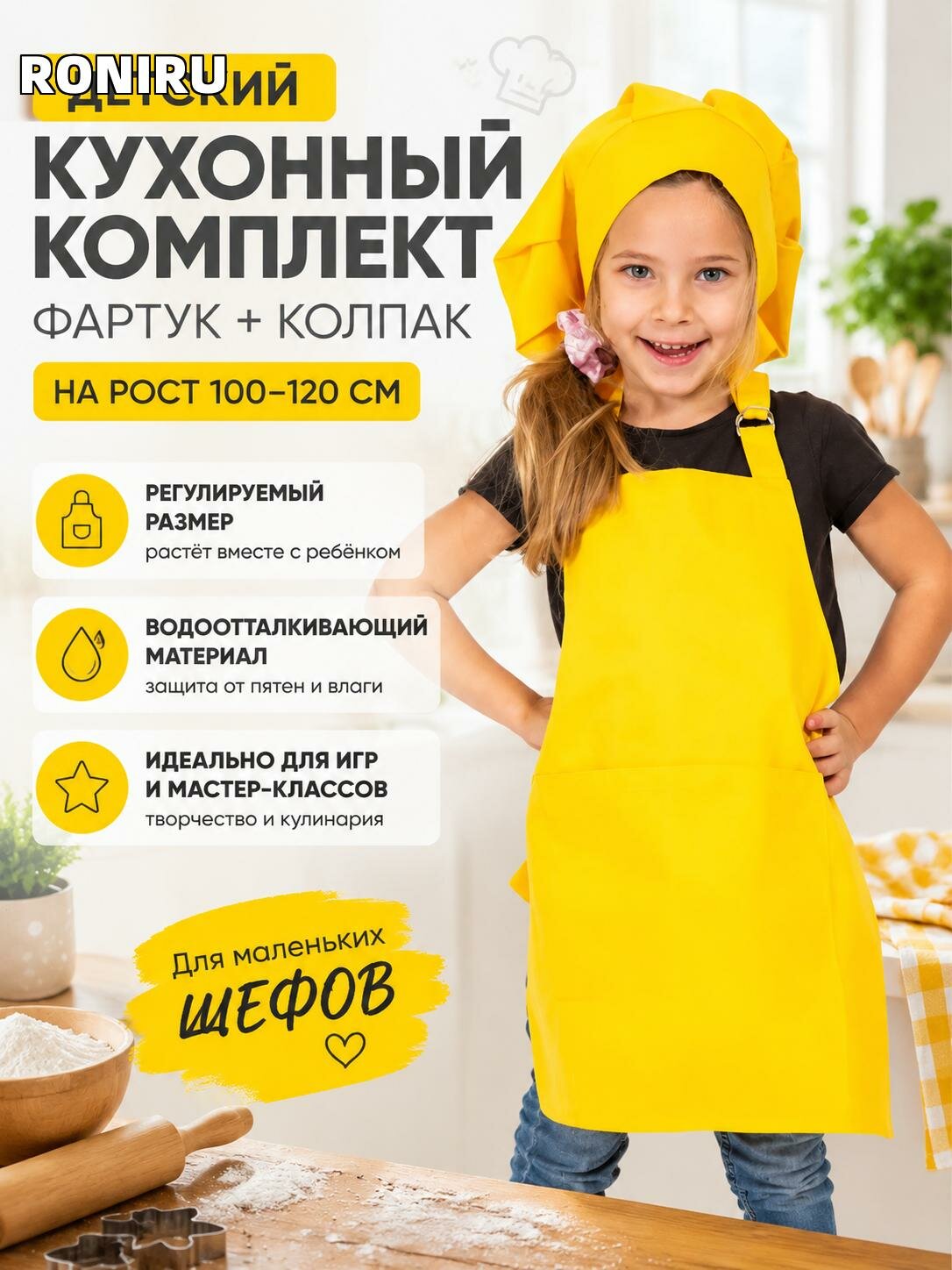 Детский кухонный комплект передник и колпак жёлтый регулируемый для роста 100-120 см, для игры и мастер-классов