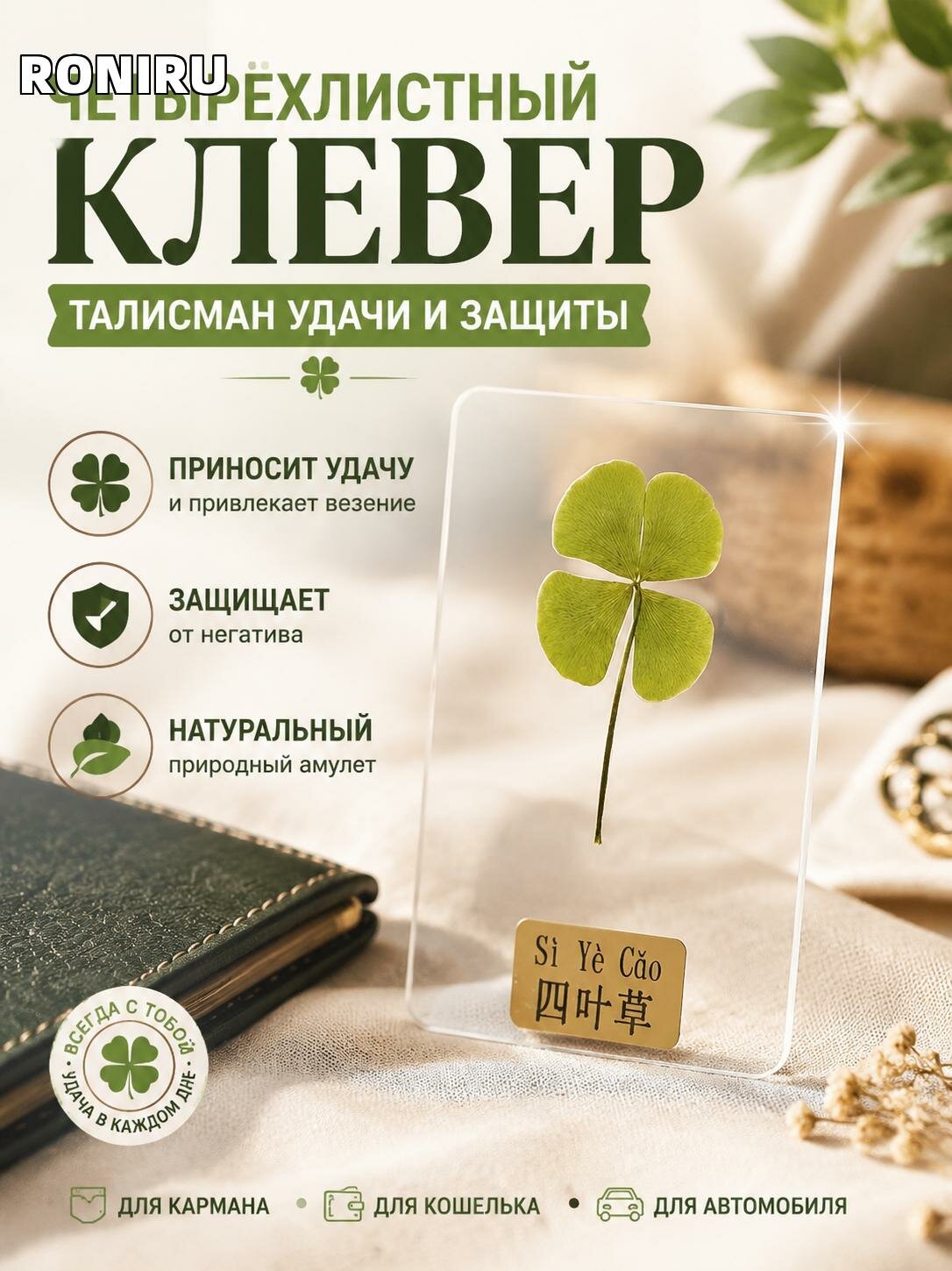 Засушенный четырехлистный клевер — талисман удачи и защиты, натуральный амулет для кармана, кошелька и автомобиля