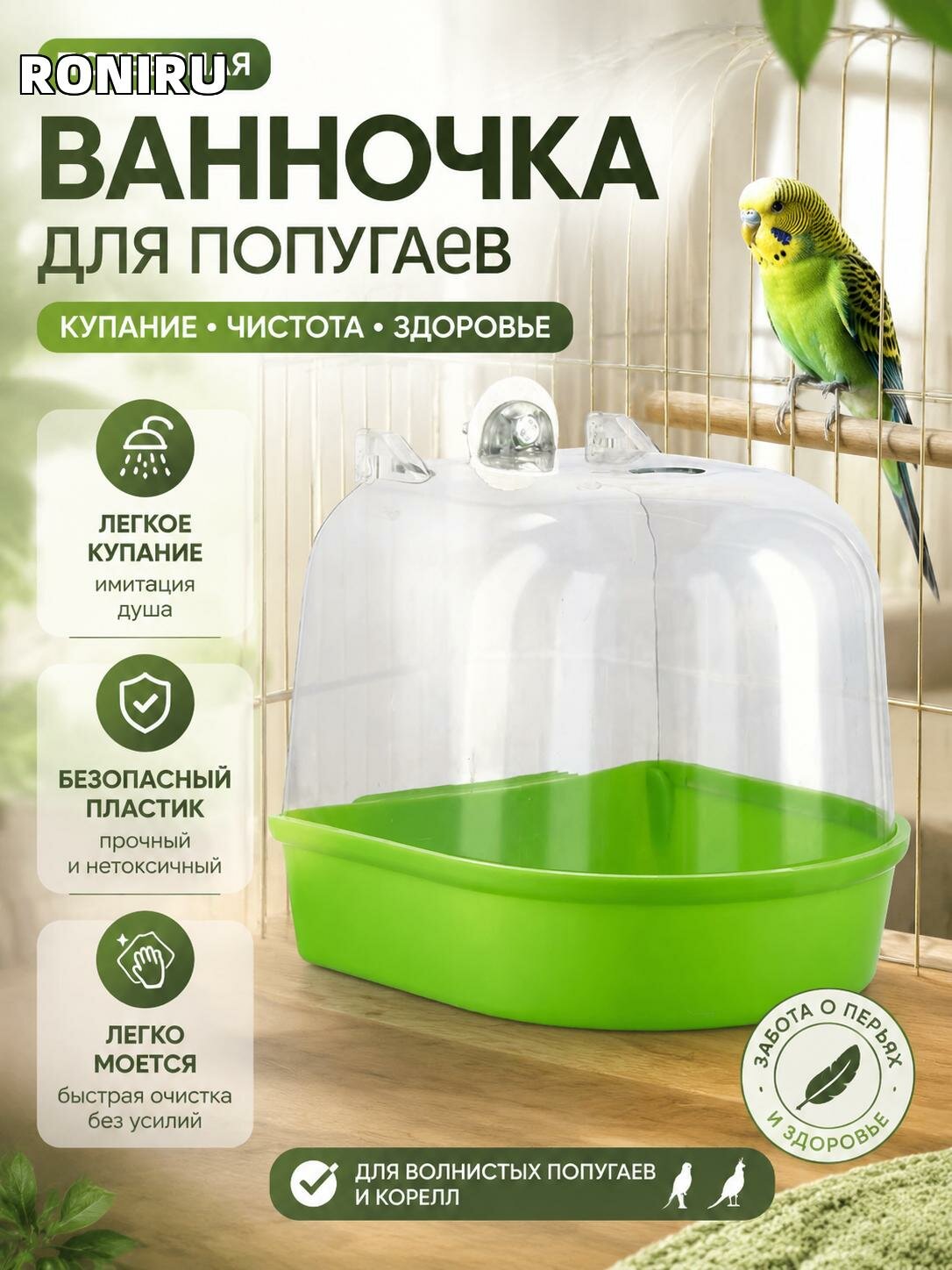 Подвесная ванночка для попугаев — пластиковая купалка для волнистых и корелл, душевая для клетки, легко моется