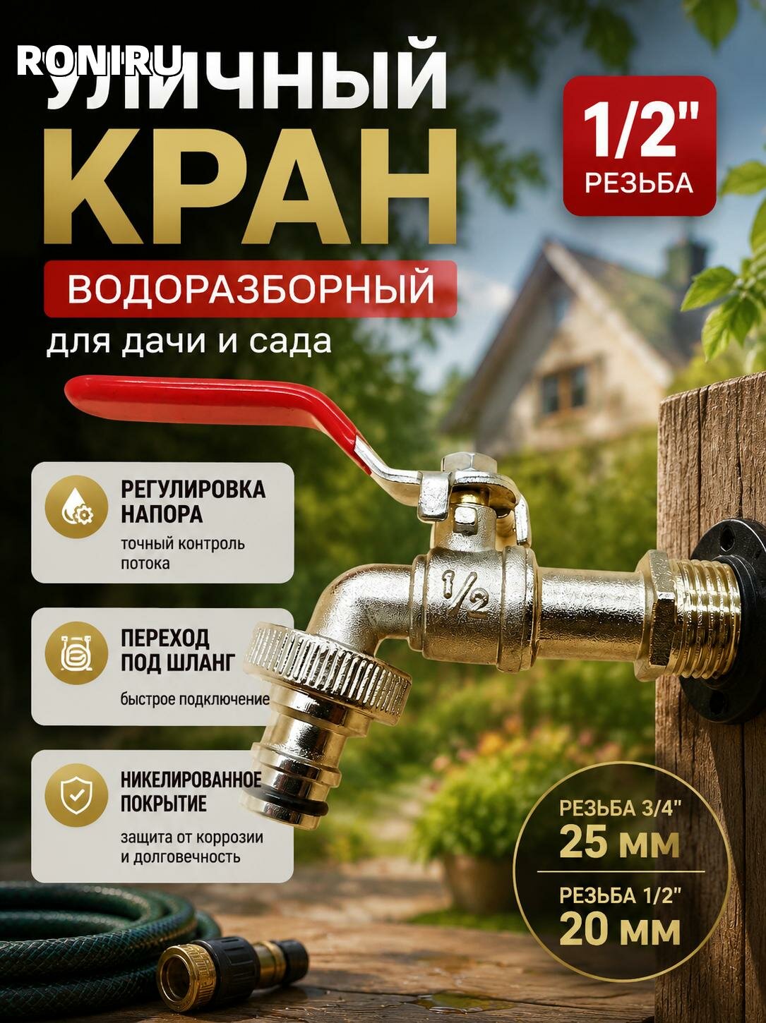 Уличный водоразборный кран для дачи и сада, никелированный, рычаговый 1/2" с регулировкой напора и переходом под шланг